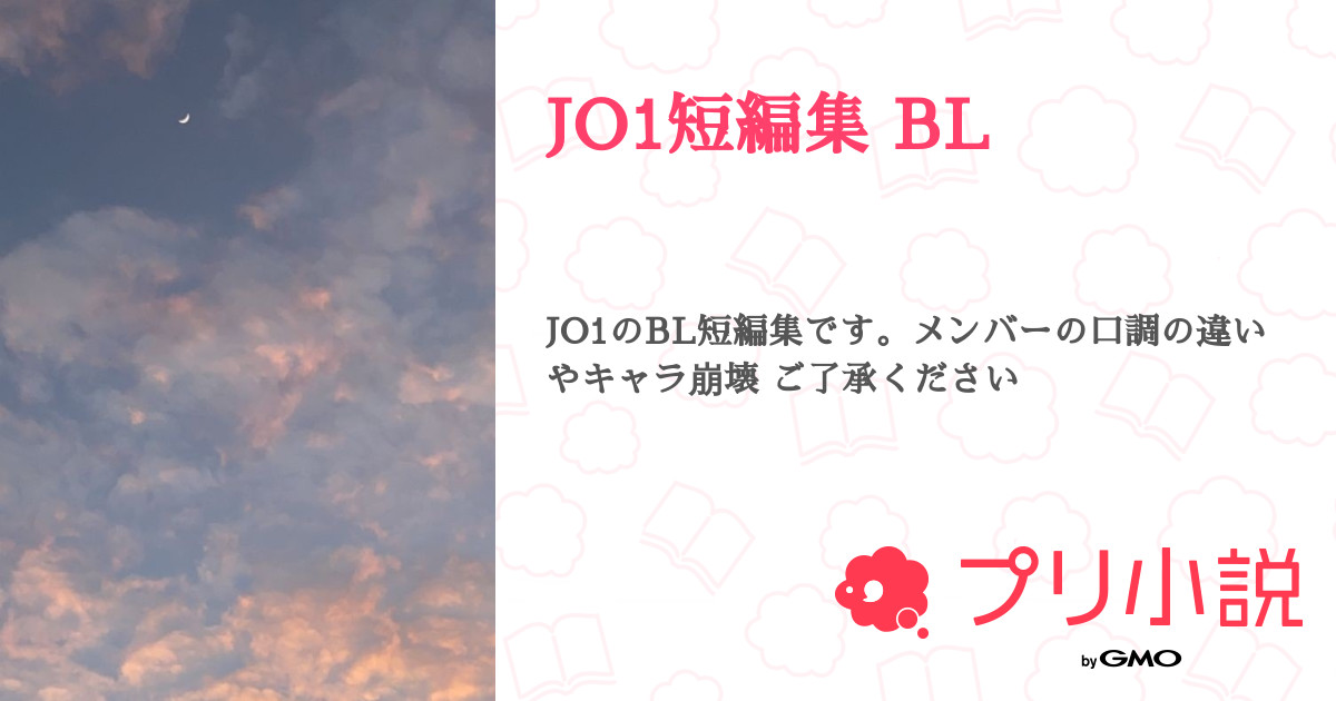 JO1短編集 BL - 全2話 【連載中】（𝓡𝓲𝓷さんの小説） | 無料スマホ夢小説ならプリ小説 byGMO